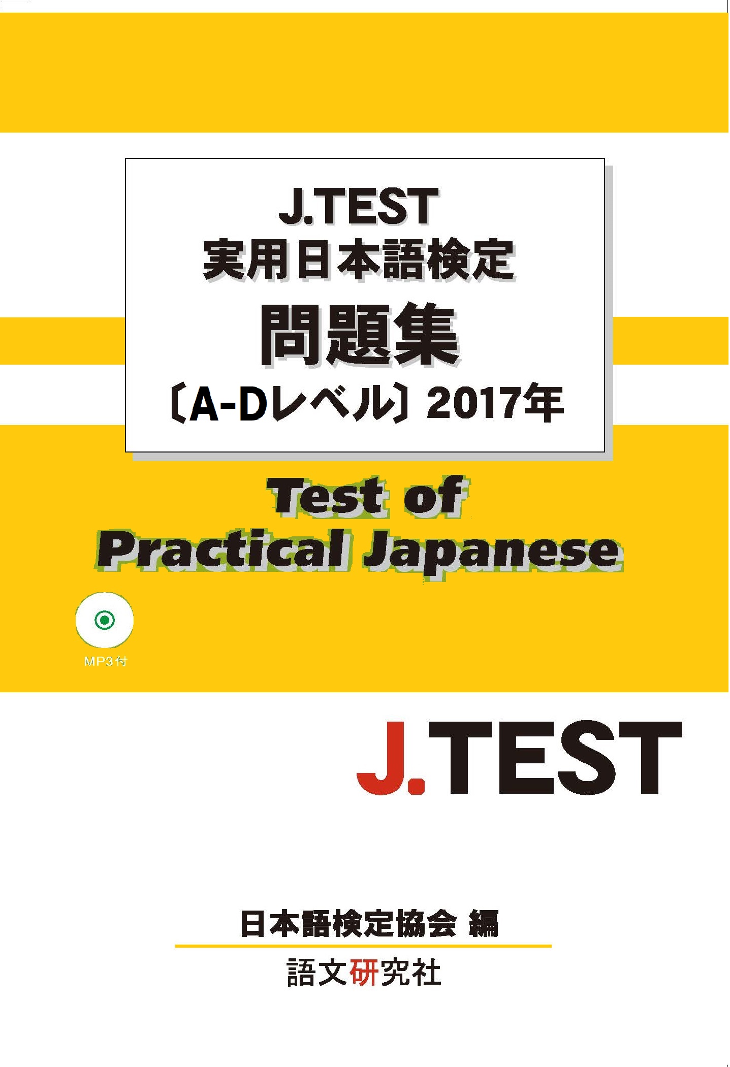 J.TEST問題集 | J.TEST情報 | J.TEST実用日本語検定