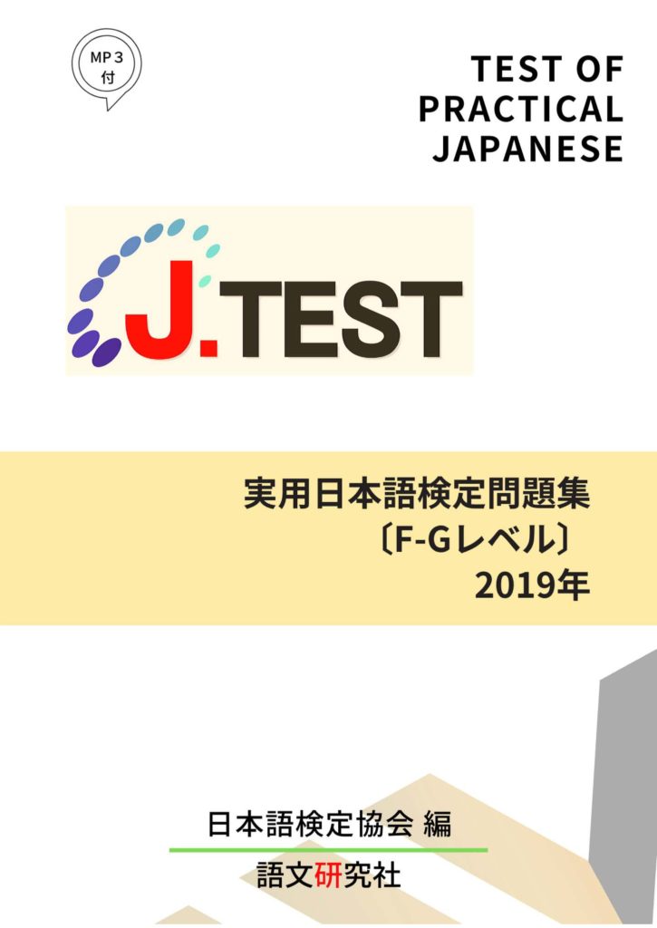 J.TEST問題集 | J.TEST情報 | J.TEST実用日本語検定