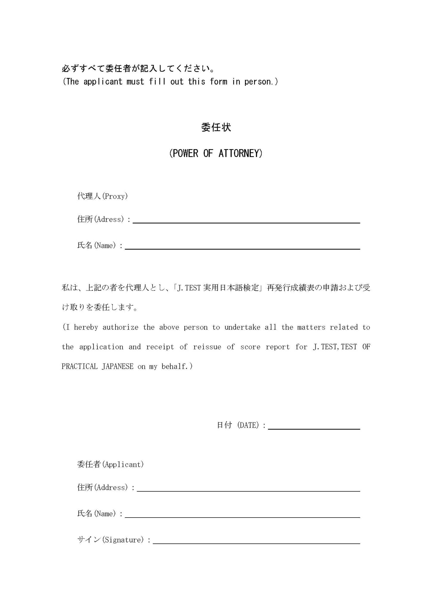 成績表再発行委任状 | J.TEST実用日本語検定