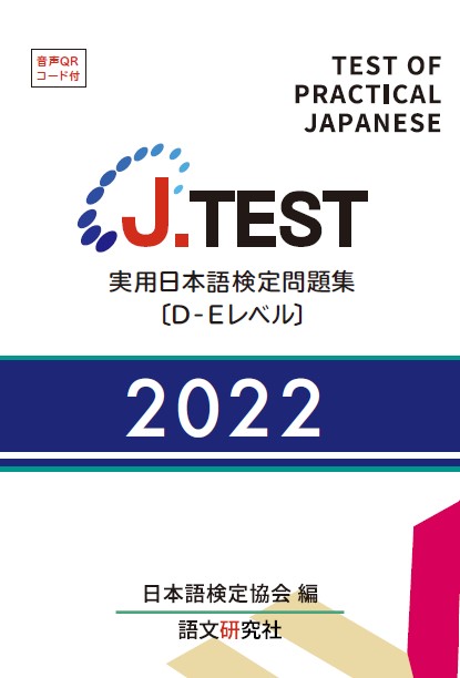 J.TEST問題集 | J.TEST情報 | J.TEST実用日本語検定